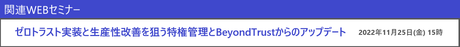 BeyondTrust[特権アクセス管理プラットフォーム]｜BROAD Security Square